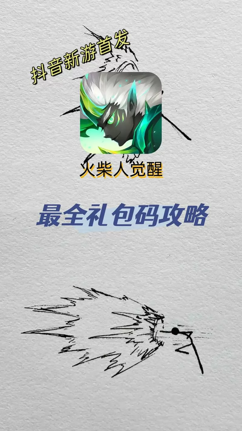 火柴人觉醒礼包兑换码图标