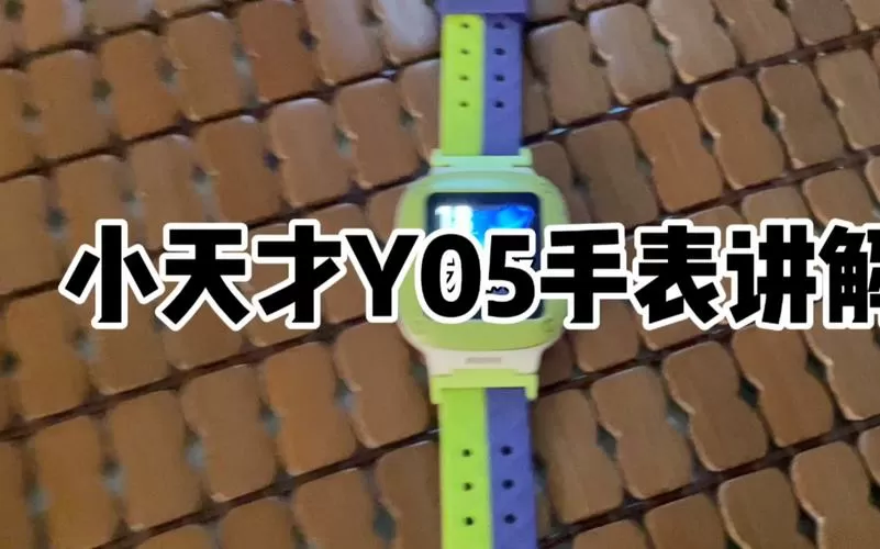 小天才y05使用教程截图