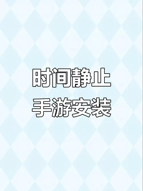 《时间静止》手游下载图标