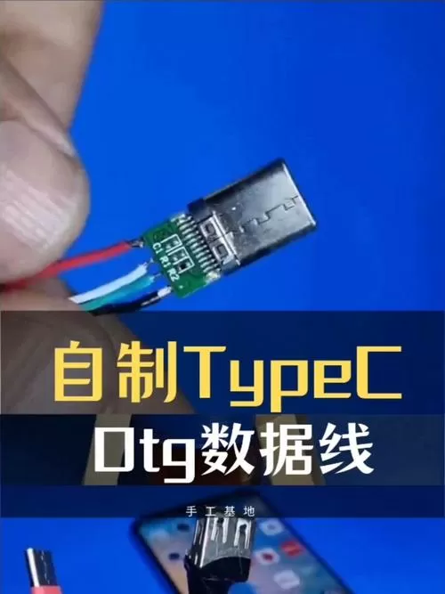 自制OTG连接线