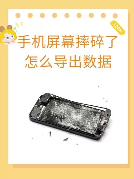 手机屏幕碎了怎么把里面的资料导出