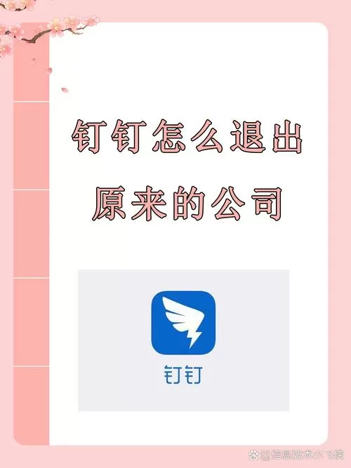 钉钉如何退出企业团队图标
