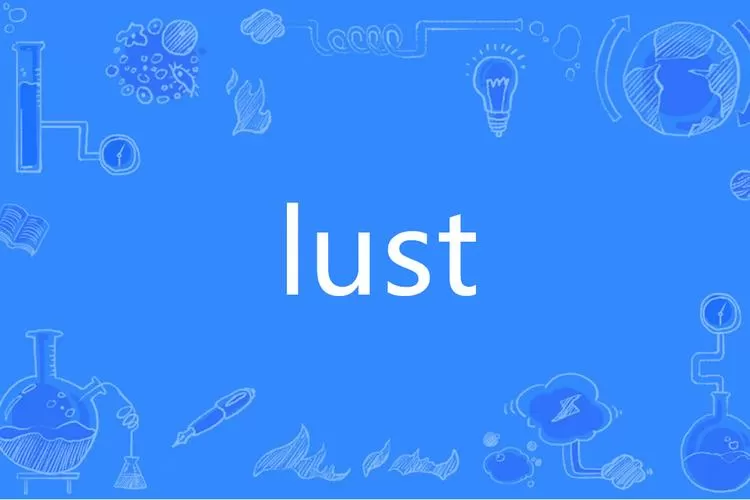 Lust安卓版下载图标