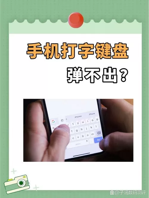 手机键盘弹不出来怎么办