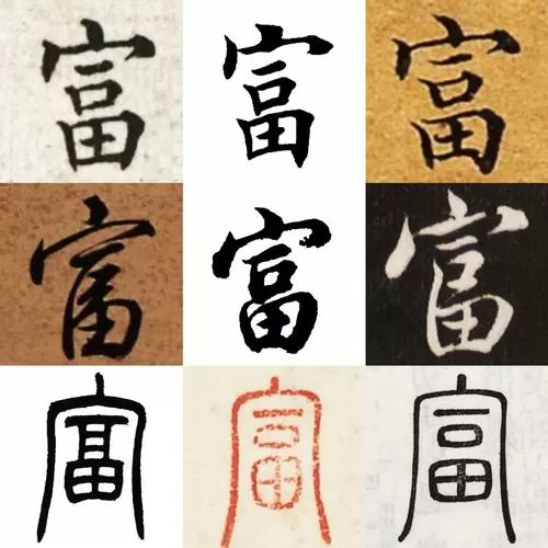 富字成语大全四个字图标