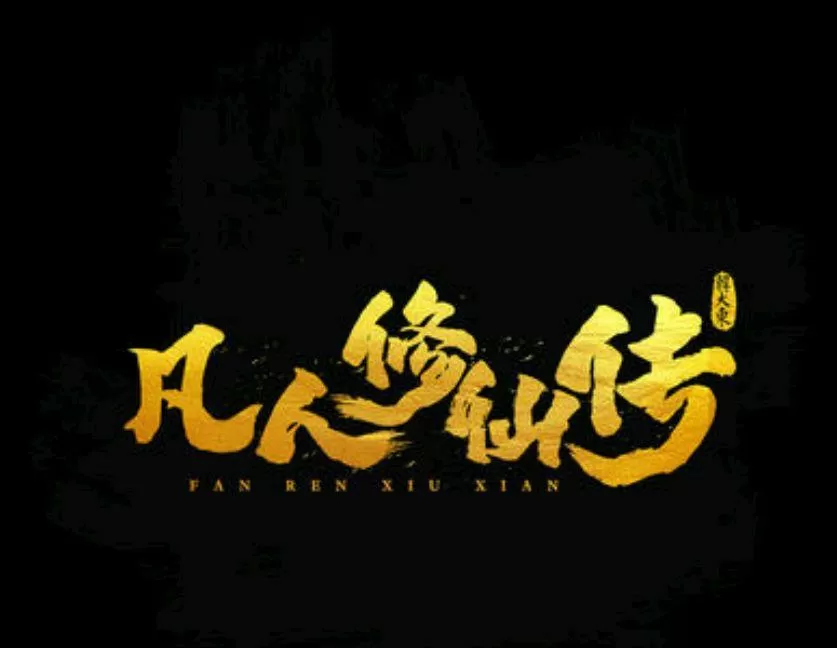 穷人修仙传截图