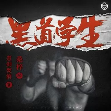 黑道学生2夏天阿罪截图
