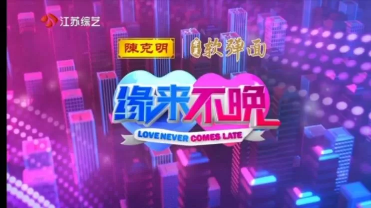 缘来不晚2025最新一期免费观看图标