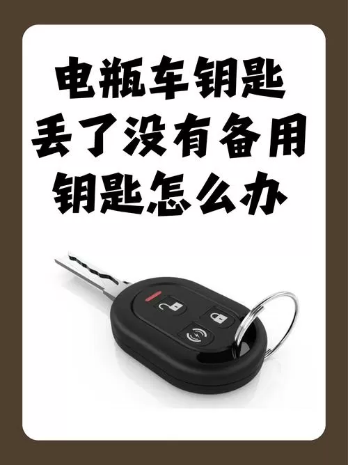 电瓶车智能锁钥匙丢了怎么办截图