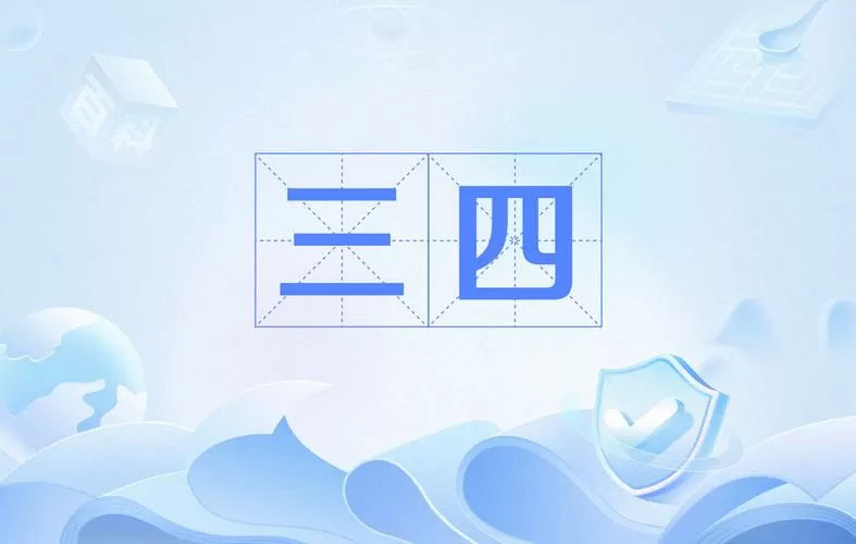 什么三什么四成语截图