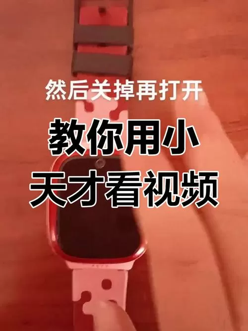 小天才如何刷视频截图