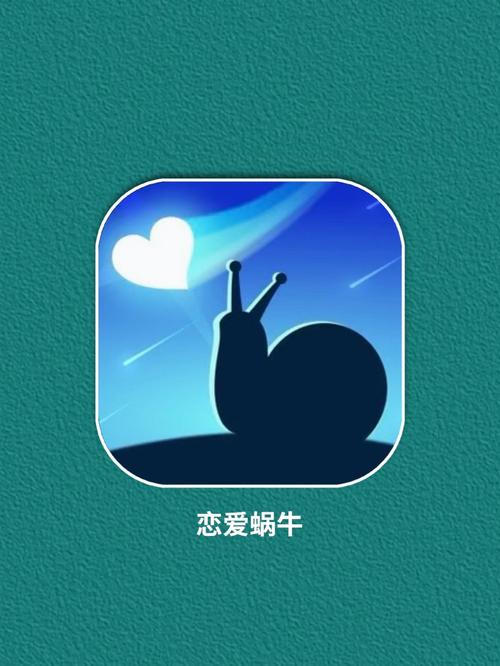 恋爱蜗牛