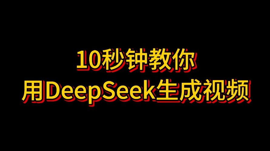 DeepSeek制作视频诞生