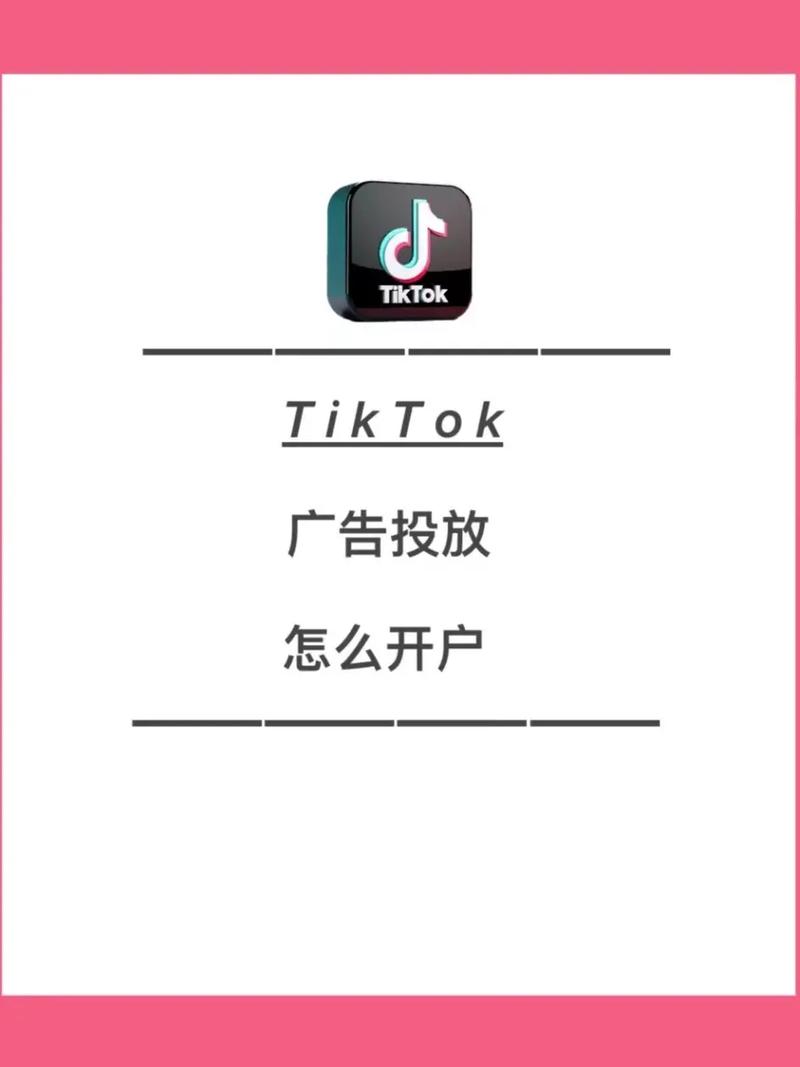 tiktok开户