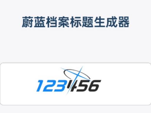 蔚蓝档案标题生成器截图