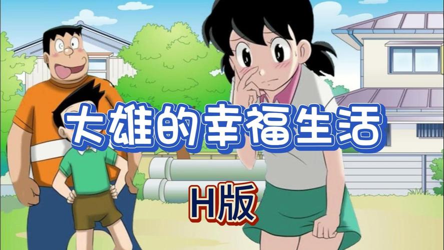 大雄的幸福汉化版 地址