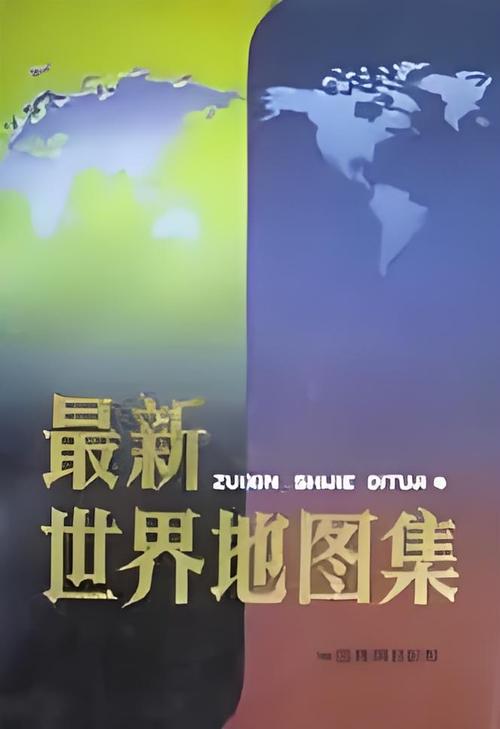 世界地图集