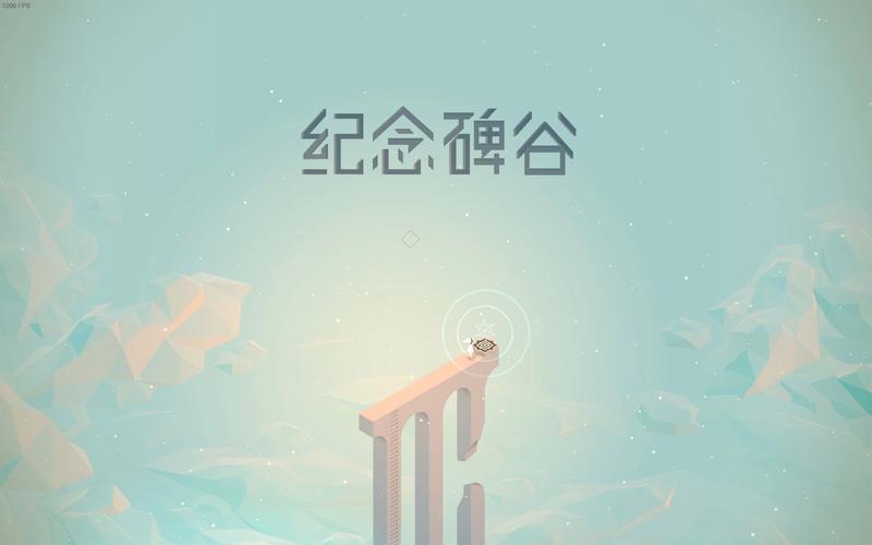 纪念碑谷4
