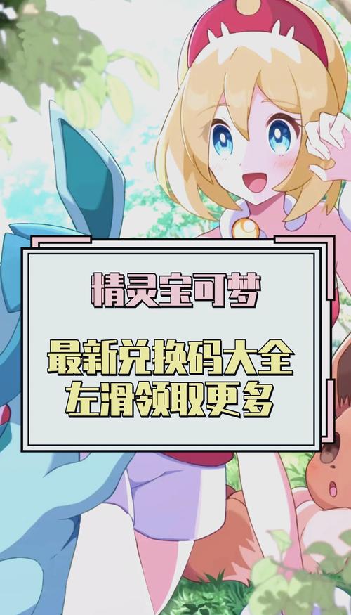 宝可梦成年版手游兑换码黄油截图