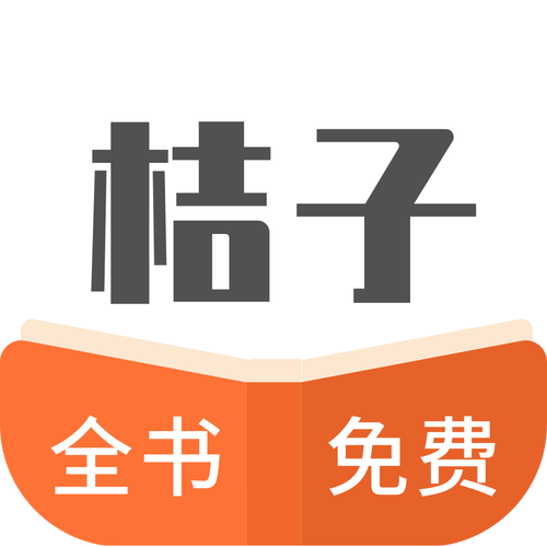 桔子小说电子