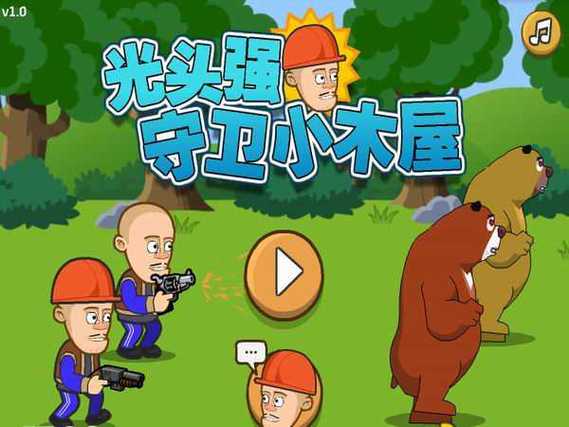 光头强保护小木屋的游戏截图