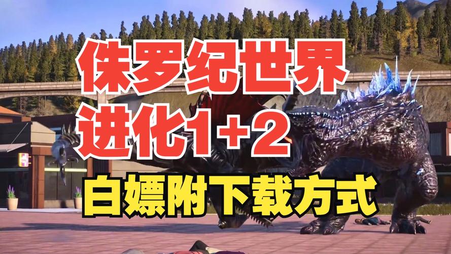 侏罗纪世界进化手游安装截图