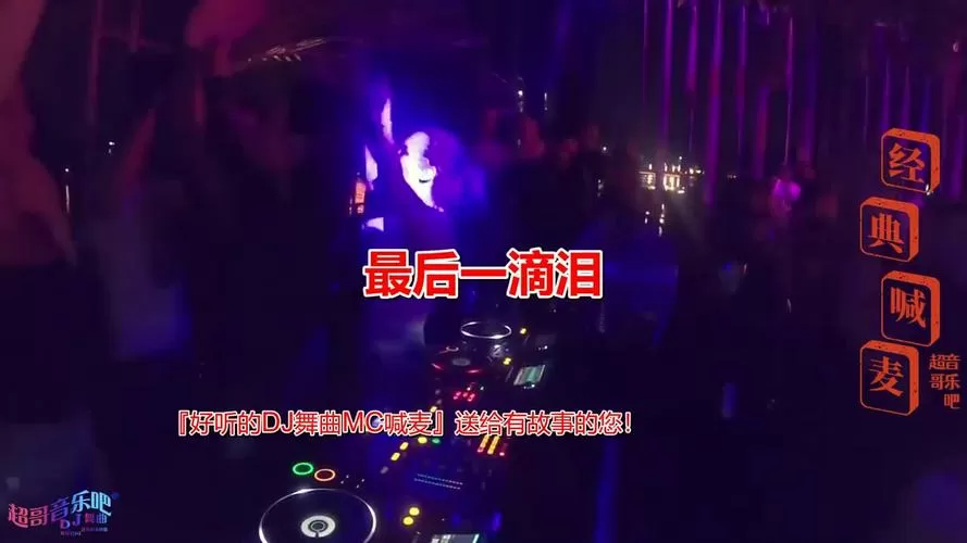 世纪酒吧dj小马哥全部歌曲图标