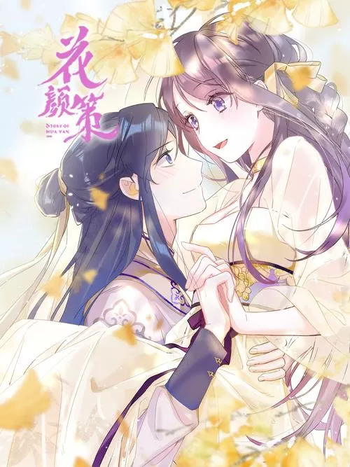 花颜策漫画全集在线观看图标