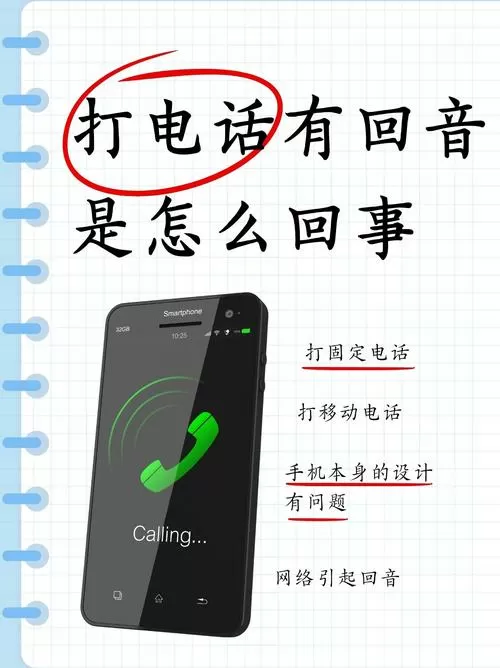 手机打电话有回声是怎么回事儿