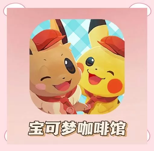 宝可梦咖啡厅4.40.42下载
