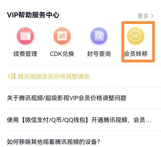 微信腾讯好会员怎么转移到qq图标
