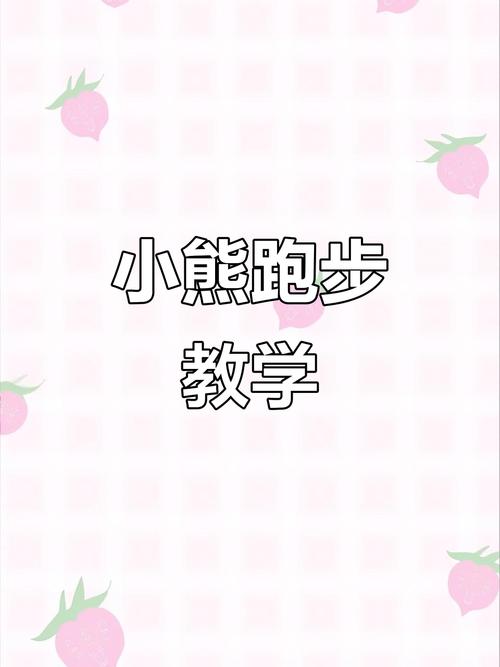 小熊跑步使用教程图标