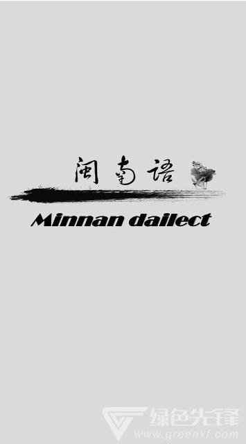 闽南语在线翻译器图标