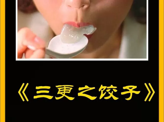 三更之饺子第1