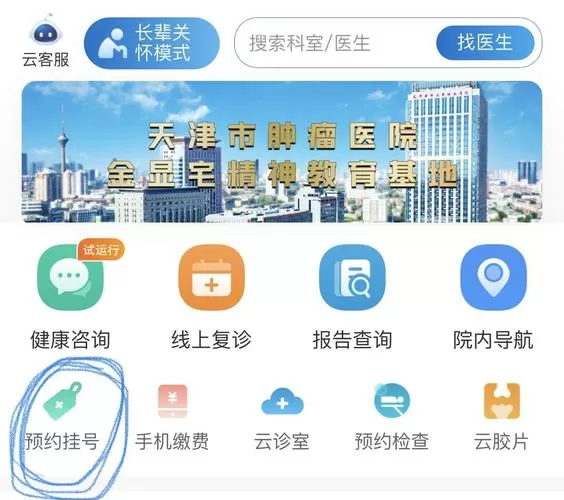 天津肿瘤预约挂号截图