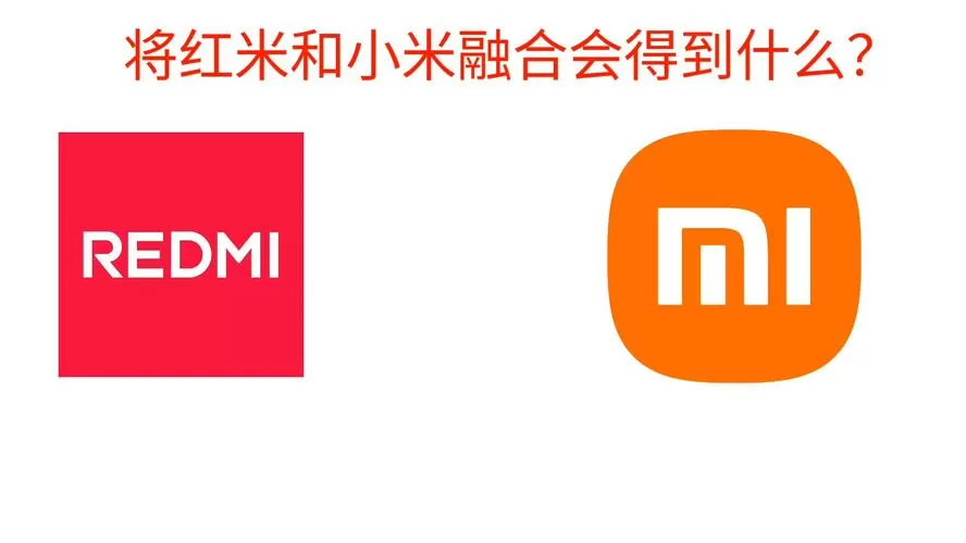 红米手机和小米手机是什么关系图标