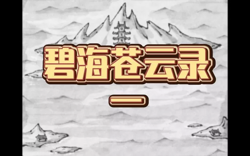 碧海苍云录内置菜单图标