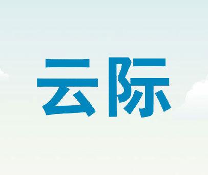 云际云短信下载图标