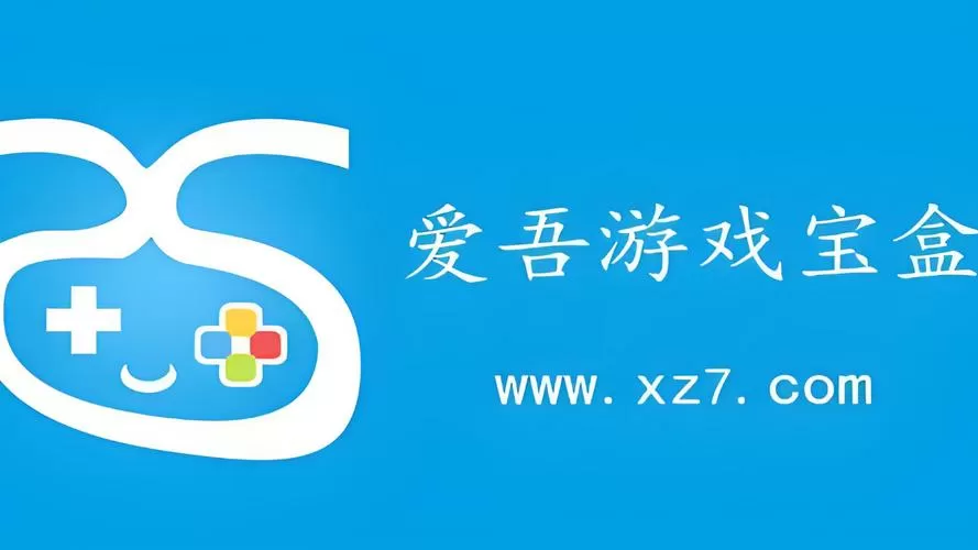 吾爱游戏破解盒子图标