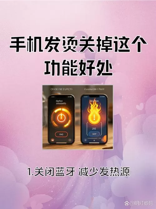 手机发烫关掉三个功能
