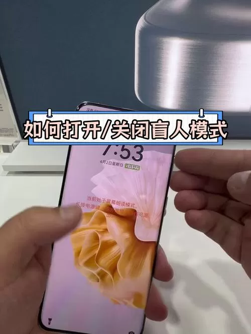 华为手机如何开启盲人模式截图
