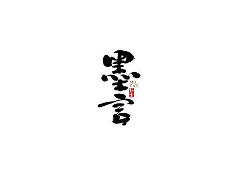 墨言app官网下载截图