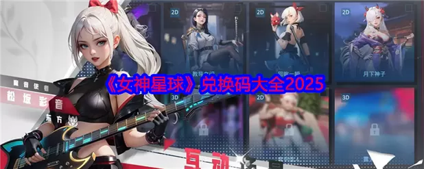女神星球礼包码截图