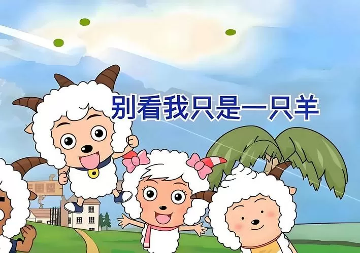 别看我只是一只羊歌曲下载图标