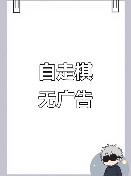 风暴自走棋免广告
