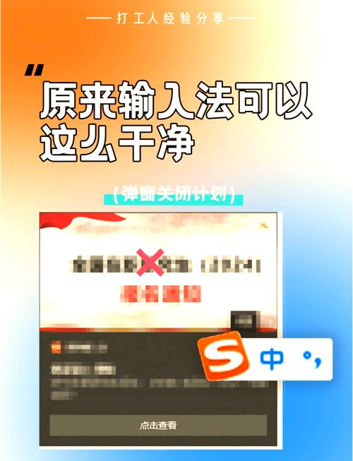 手机搜狗输入法的广告弹窗怎么去掉截图