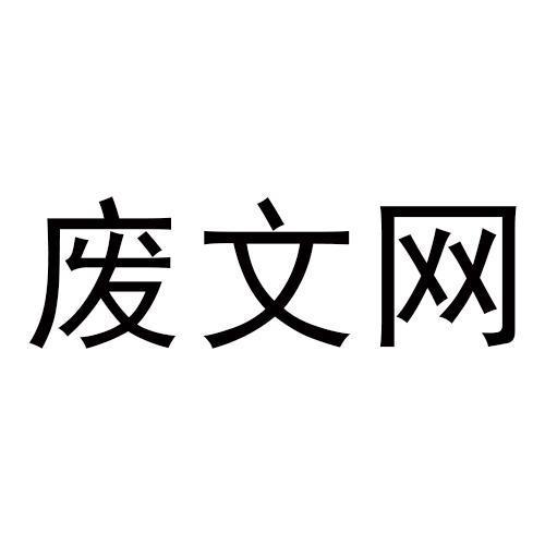 废文网2021电子版截图