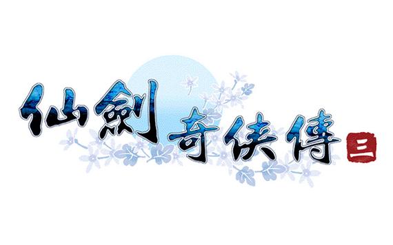 仙剑奇侠传3免安装完美版国际版