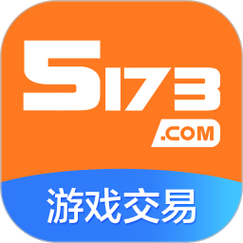 5173游戏交帐号易平台截图