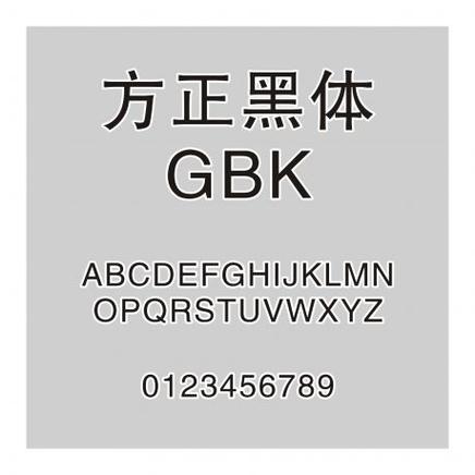 方正黑体 GBK字体